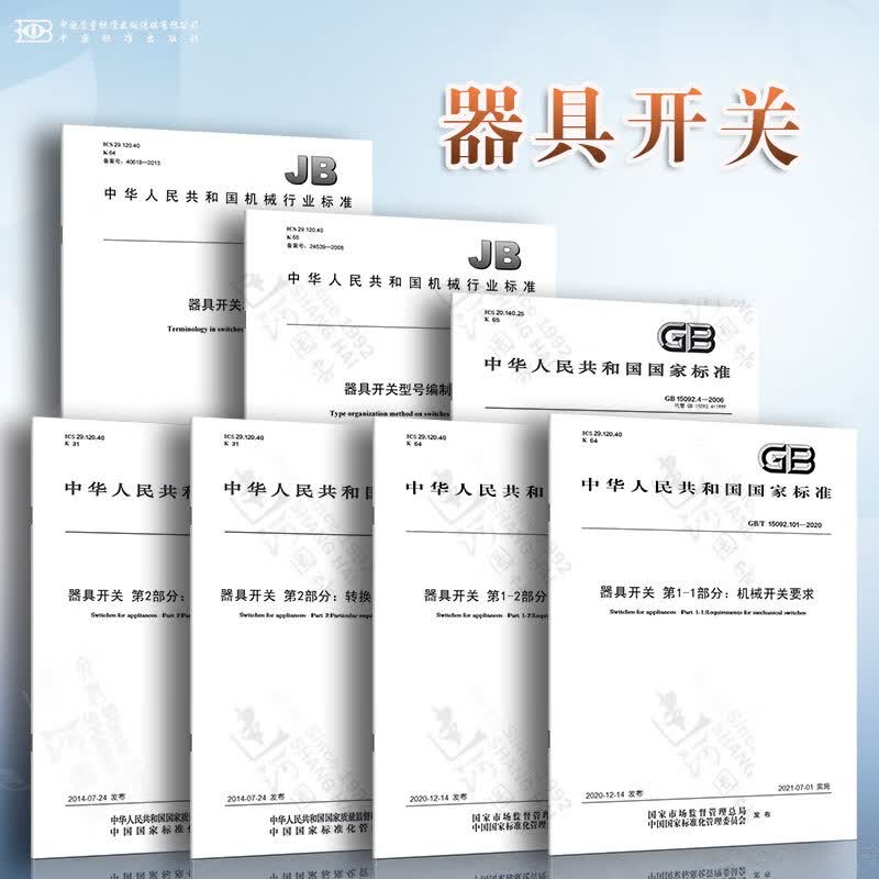 器具开关标准
