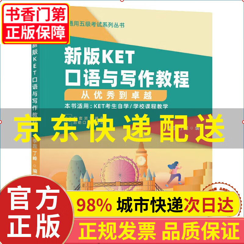 新版KET口语与写作教程：从到卓越