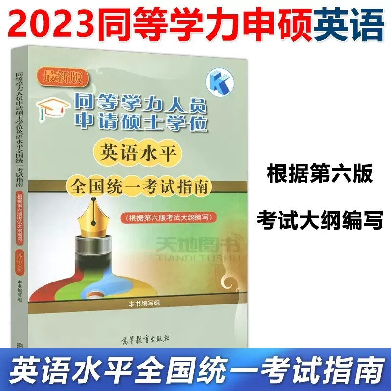多品可选 现货】2023同等学力人员申请硕士学位教育学学科综合水平全国统一考试大纲及指南 第三版第3版 高等教育出版社 英语水平（考试指南）第六版