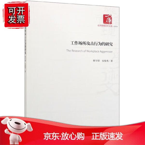 工作场所攻击行为的研究