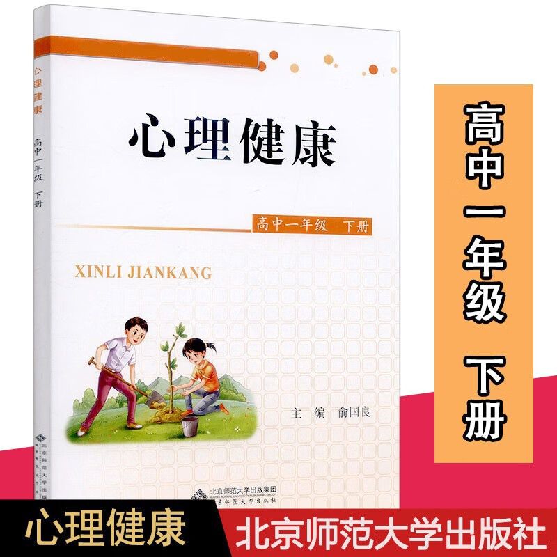全7册 心理健康高中一二三年级上下册 全套+教学参考 俞国良 北京师范大学出版社 心理健康教育高中教材高中心理健康教育面试 心理健康高中一年级下册