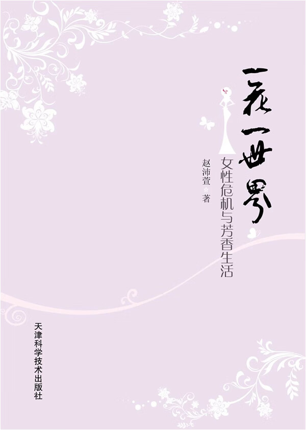 一花一世界（女性危机与芳香生活） 赵沛萱【，放心购买】