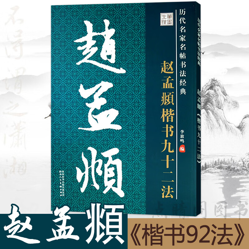 赵孟頫楷书九十二法历代名家名帖书法经典原版碑帖赵孟頫赵体楷书间架结构九十二法92法入门书籍