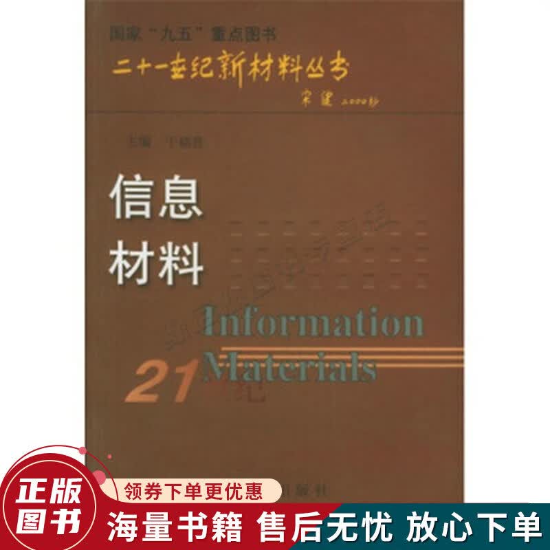 21世纪新材料丛书：信息材料