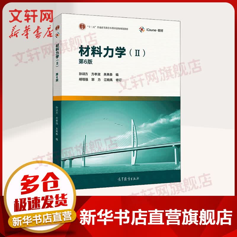 【现货】材料力学2 第6版 9787040512328 高等教育出版社 图书