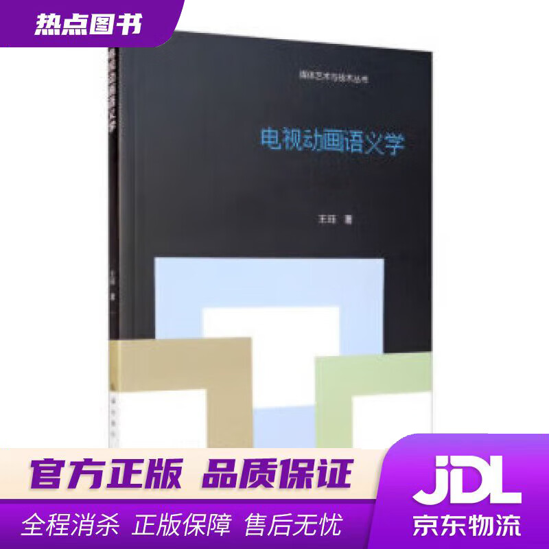 电视动画语义学 王珏 红旗出版社