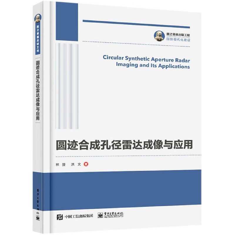 圆迹合成孔径雷达成像与应用