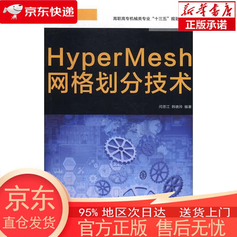 【全新速发】HyperMesh网格划分技术（高职） 闫思江，韩晓玲 西安电子科技大学出版社