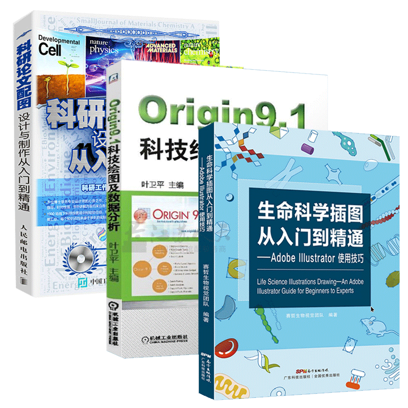 科研论文配图设计与制作+生命科学插图从入门到精通+Origin9.1科技绘图及数据分析论文写作技书籍lgx 写作技书籍