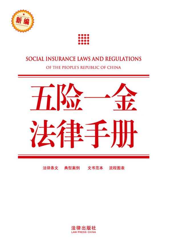 五险一金法律手册（新编） 法规中心 【好书，下单速发】