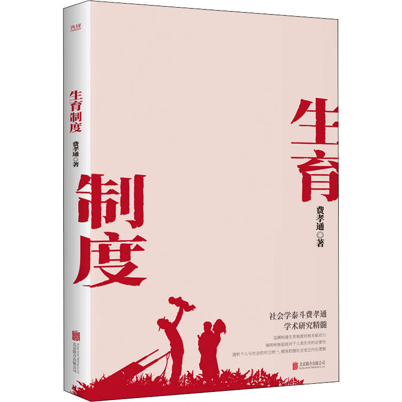 生育制度 费孝通 书籍