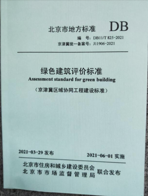 DB11/T825-2021绿色建筑评价标准
