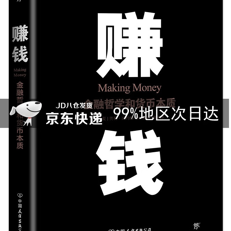 赚钱：金融哲学和货币本质