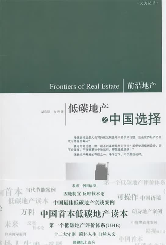 低碳地产之中国选择 胡宗亘,方芳著【书】