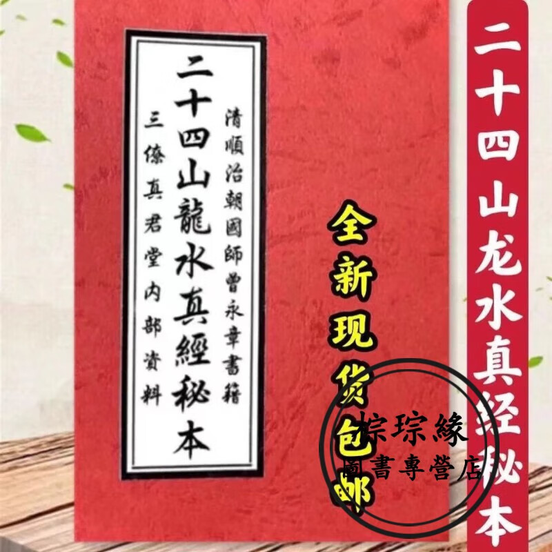 风水古籍《二十四山龙水真经秘本》