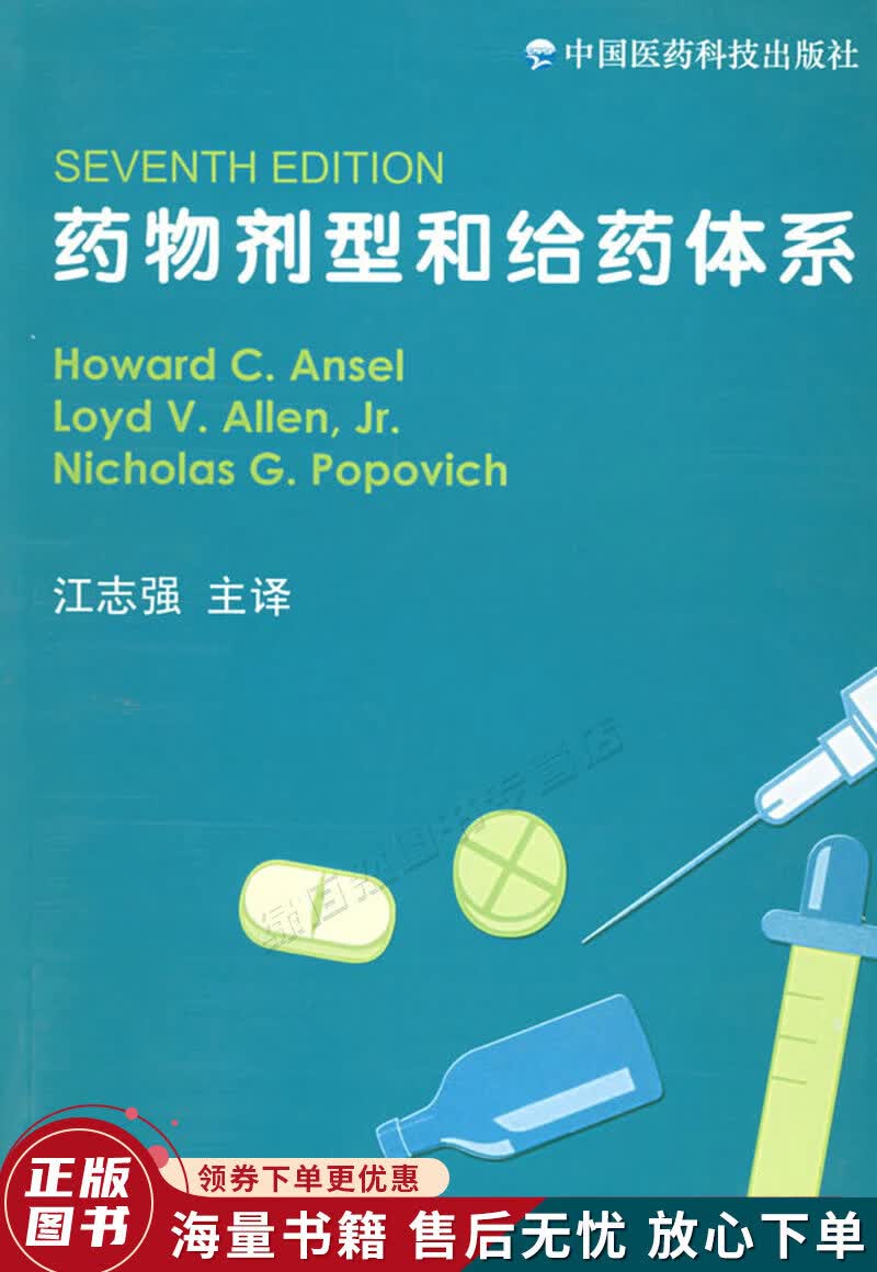 药物剂型和给药体系