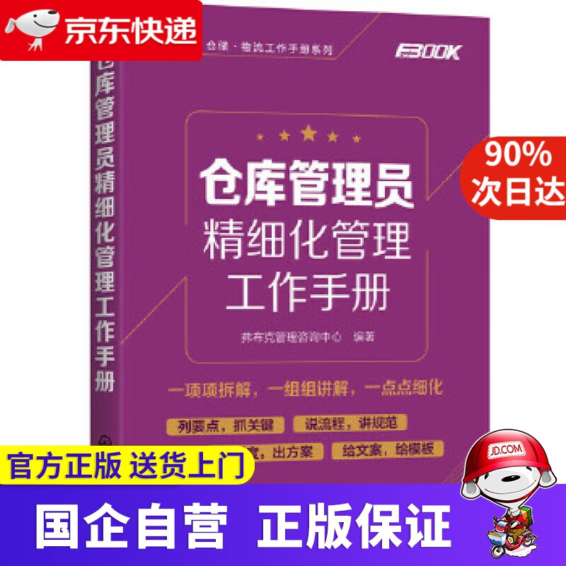 采购 仓储 物流工作手册系列 仓库管理员精细化管理工作手册 化学工业出版社 9787122359384