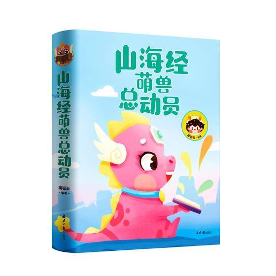 山海经萌动员9787547732120