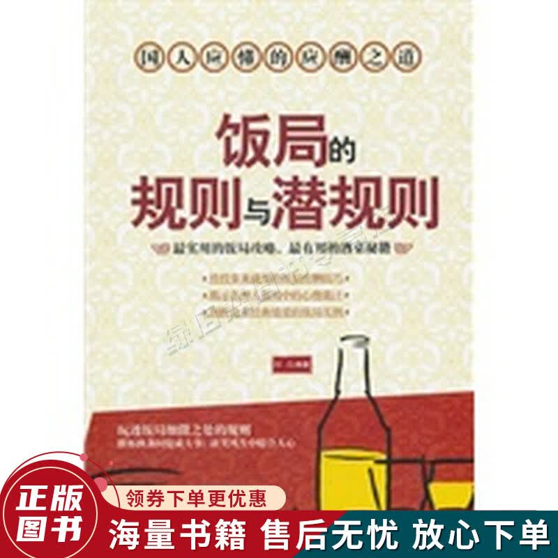 饭局的规则与潜规则