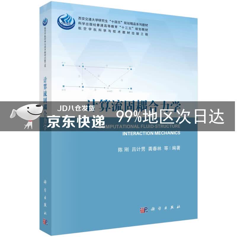 计算流固耦合力学