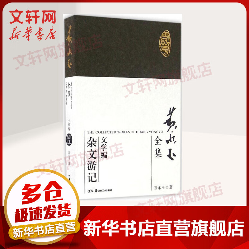 黄永玉全集:文学编.杂文游记文学编.杂文游记