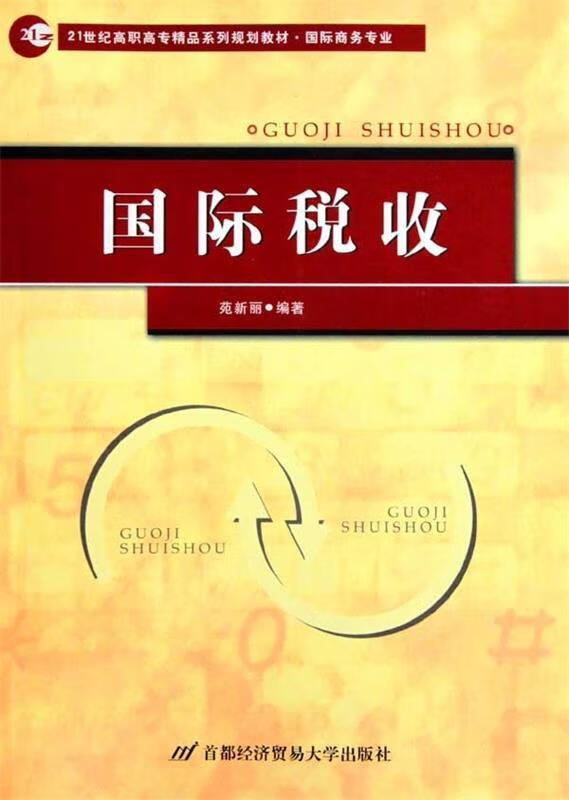 国际税收 苑新丽