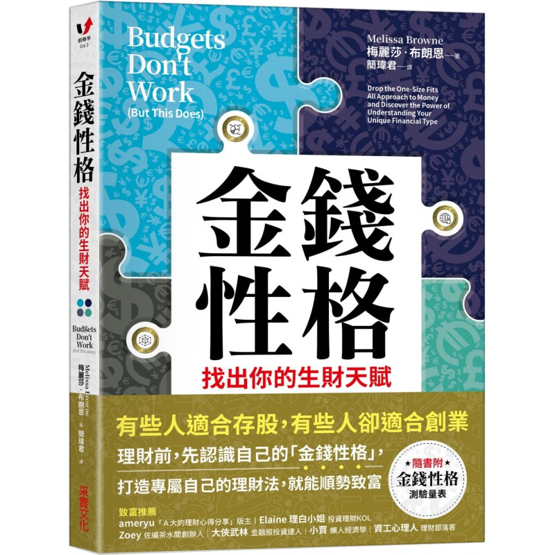 台版 金钱性格 找出你的生财天赋 梅丽莎布朗恩 采实文化 投资理财规划个人理财经管励志书籍