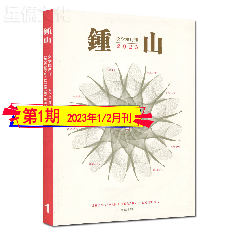 钟山杂志新期2023年第3/2/1期/2023全年订阅大型纯文学文学双月刊】单期可选打包订阅/自选 2023年1/2月刊第1期