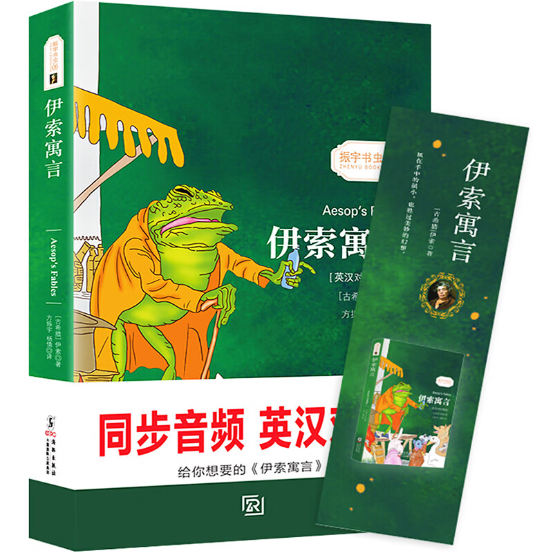 【系列自选】中英文双语读物世界文学名著 英汉对照版 伊索寓言