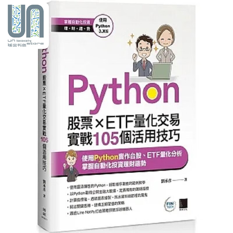 Python 股票 ETF量化交易实战105个活用技巧 港台原版 刘承彦 博硕