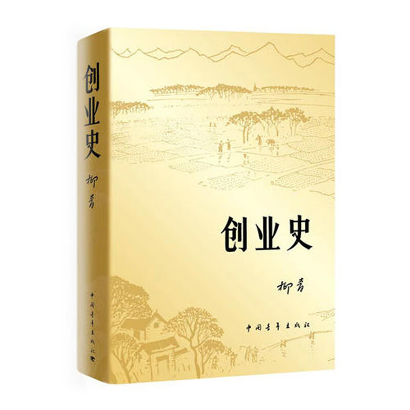 创业史 柳青