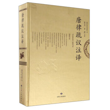 唐律疏议注译 [唐] 长孙无忌 等 著,袁文兴,袁超 校