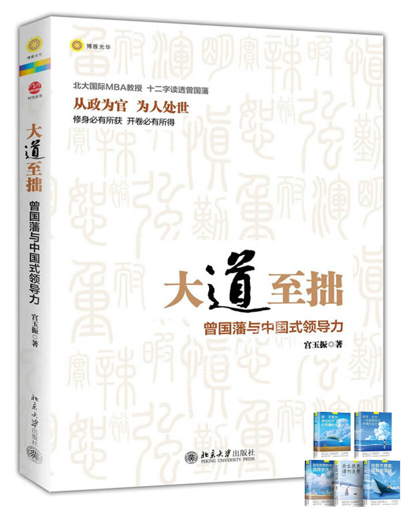 大道至拙：曾国藩与中国式领导力
