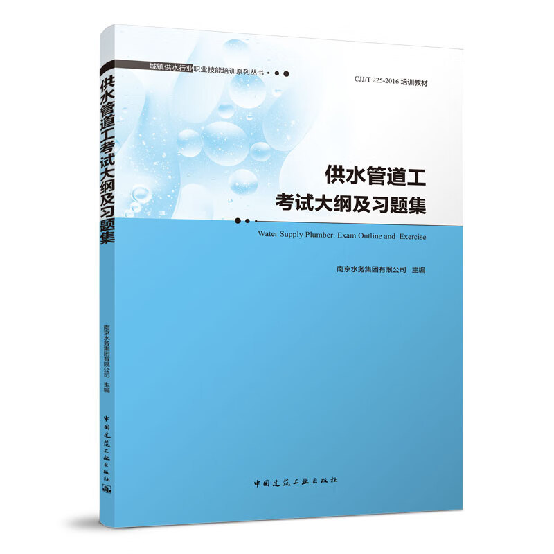 供水管道工考试大纲及习题集 城镇供水行业职业技能培训系列丛书 中国建筑工业出版社