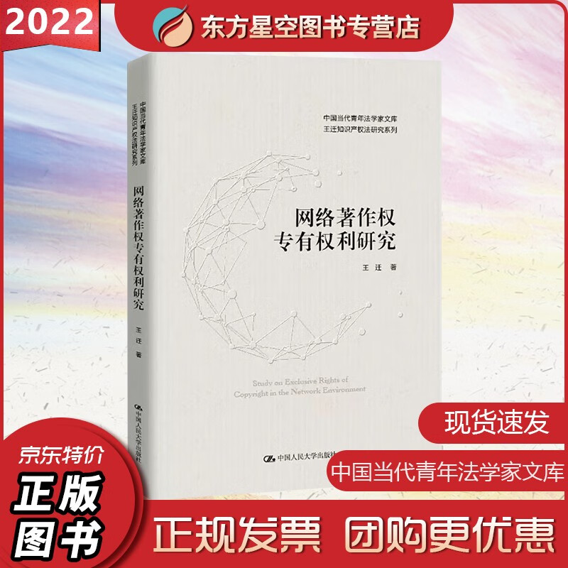 网络著作权专有权利研究 王迁著 中国当代青年法学家文库 王迁知识产权法研究系列 中国人民大学出版社9787300305837