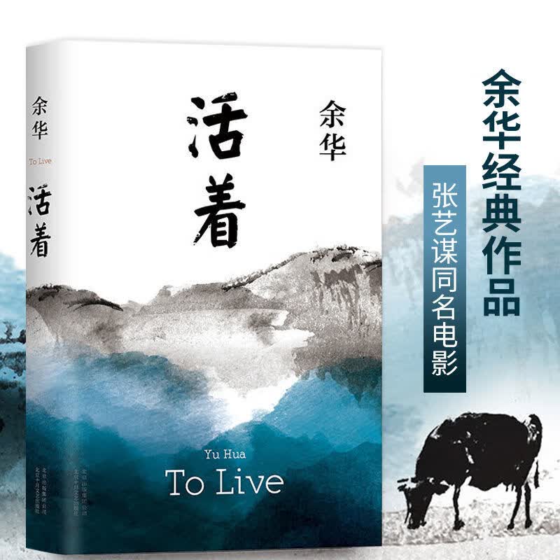 活着余华原著完整版 精装版 高中生高二推荐课外阅读畅销书籍 活着