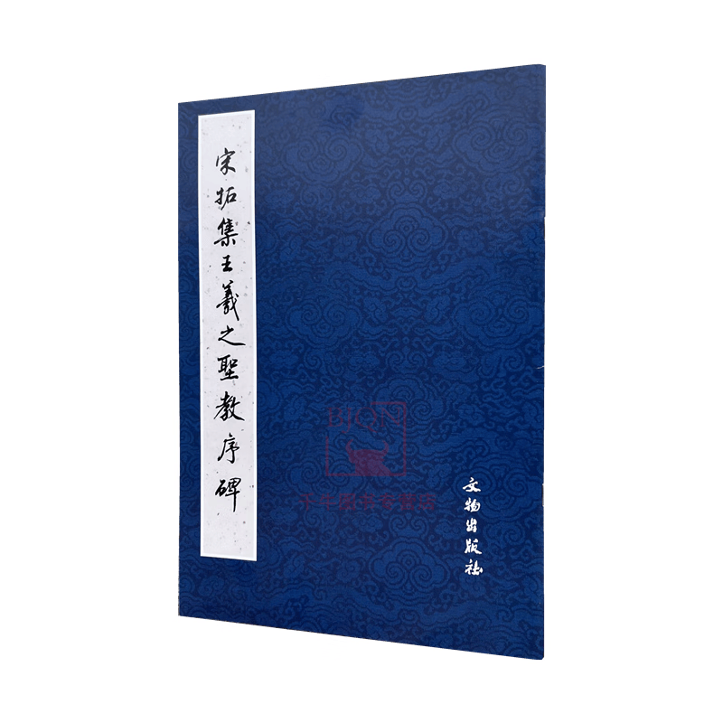 宋拓集王羲之圣教序碑  西安碑林博物馆藏 历代碑帖法书选文物社 宋拓集王羲之聖教序碑蓝色封面