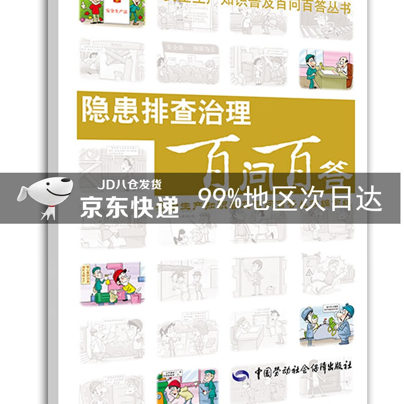 隐患排查治理百问百答 安全生产月推荐用书