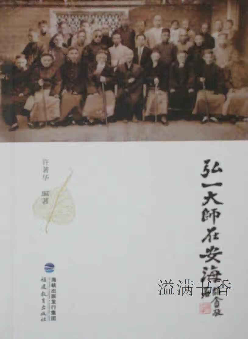 弘一大师在安海 附安海法音录 许著华编著 福建教育出版社