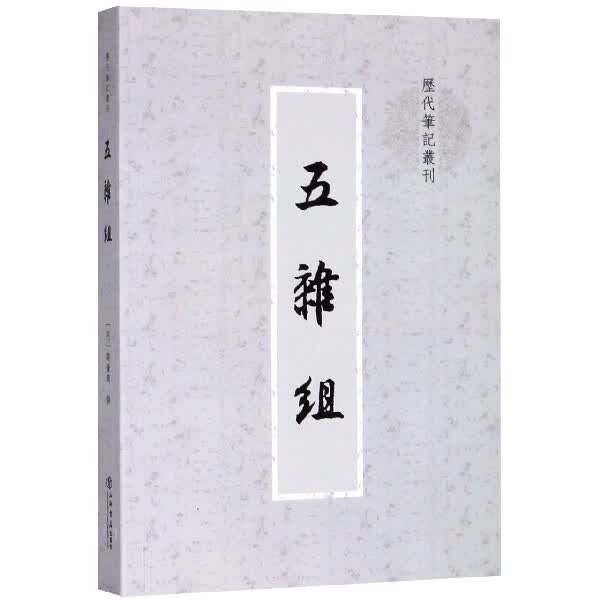 五杂组/历代笔记丛刊