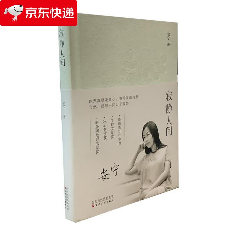 寂静人间 安宁 9787530679890