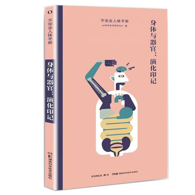 不完全人体手册:身体与器官：演化印记