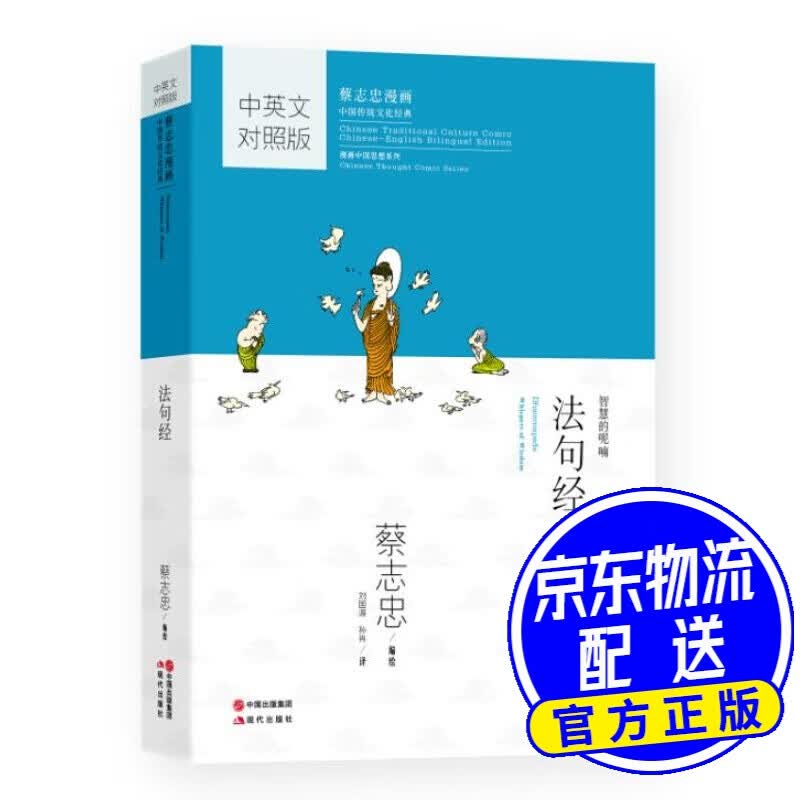 蔡志忠漫画中国传统文化经典：法句经