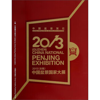 中国盆景赏石古镇：中国盆景国家大展 中国盆景艺术家协会 编【书】