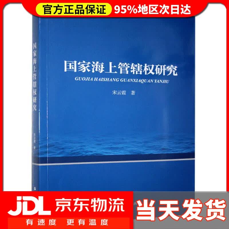 国家海上管辖权研究 宋云霞