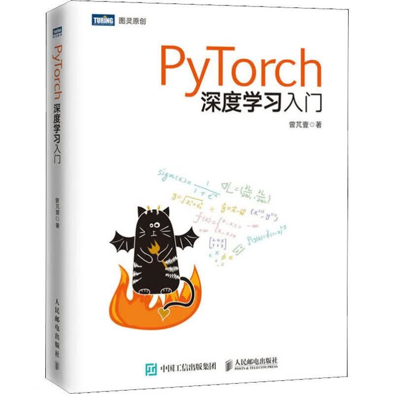 PyTorch深度学习入门 曾芃壹 著 人工智能