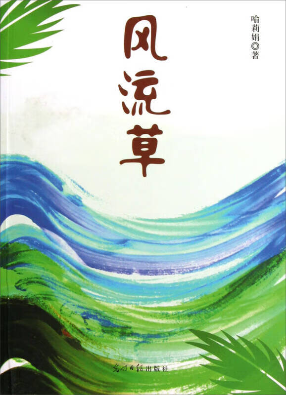 风流草【好书】
