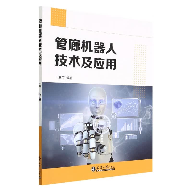 管廊机器人技术及应用