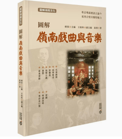 台版 图解岭南戏曲与音乐 中和出版 黄勇 品粵文化粤剧潮剧汉剧雷剧流行乐艺术书籍 红色