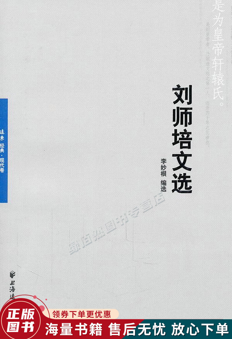 刘师培文选远东经典